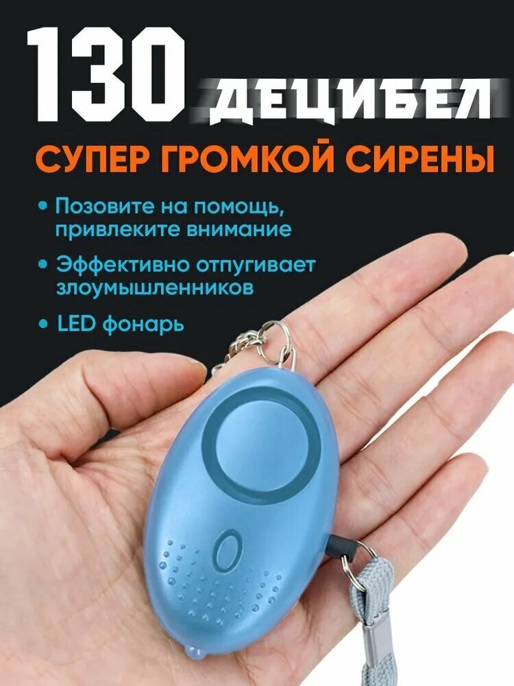 Сигнальный прибор, звуковая сигнализация 130 дб, брелок, LED фонарик, персональная защита, сирена