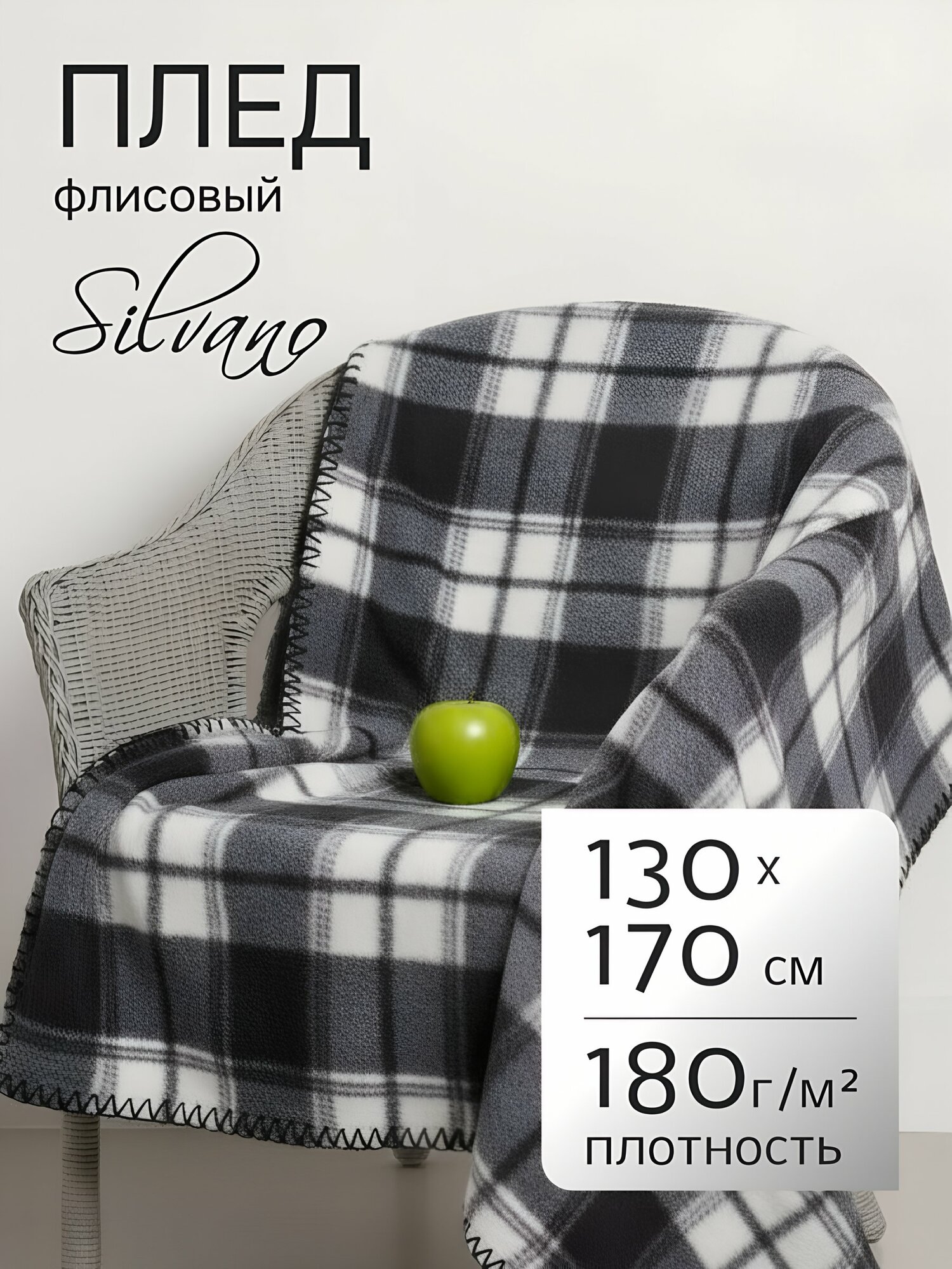 Плед 1.5-спальный Silvano 130х170 см, флисовый, в клетку, черно-белый, мягкий и теплый, для дома, дивана, кресла и машины