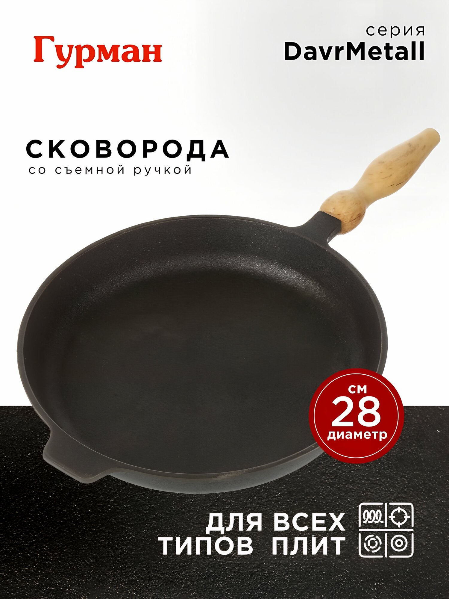 Гурман Сковорода из чугуна, 28 см со съемной ручкой, для индукции, DavrMetall
