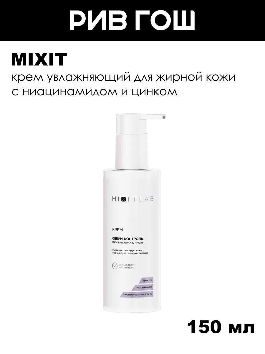 MIXIT Крем для лица увлажняющий для жирной кожи с ниацинамидом и цинком, 150 мл