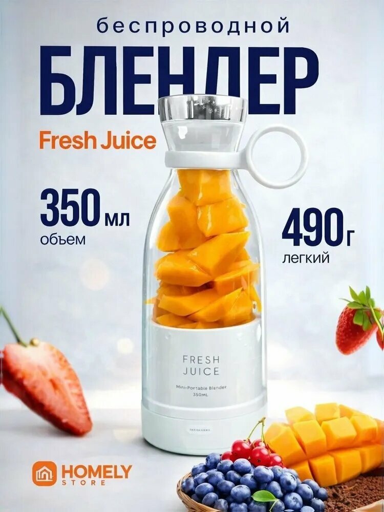 Портативный блендер FRESH JUICE, прозрачный, белый