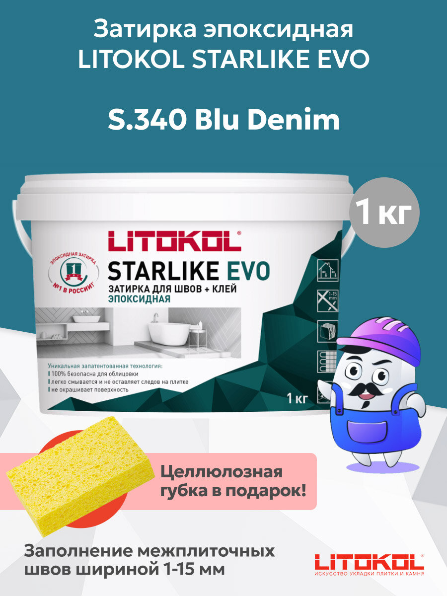 Затирка эпоксидная LITOKOL STARLIKE EVO blu denim S.340 (1кг)