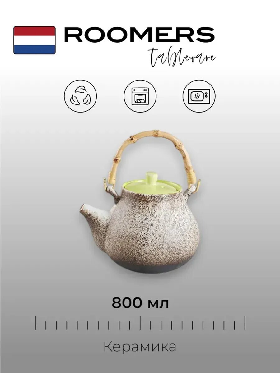 Чайник, Roomers Tableware, 800 мл, керамика, Нидерланды