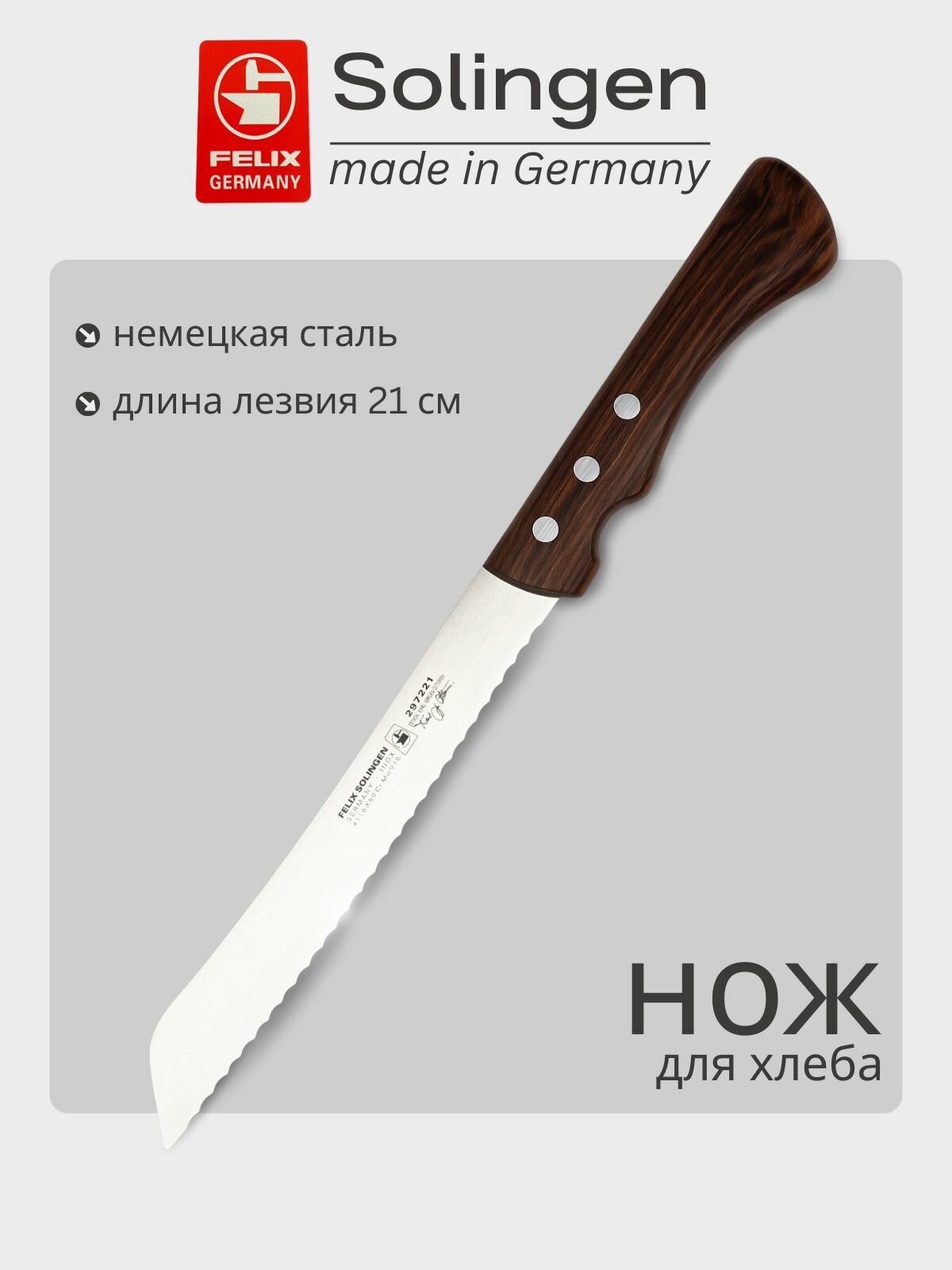Felix Solingen Cuisinier Нож кухонный 21 см для хлеба 297221 Германия