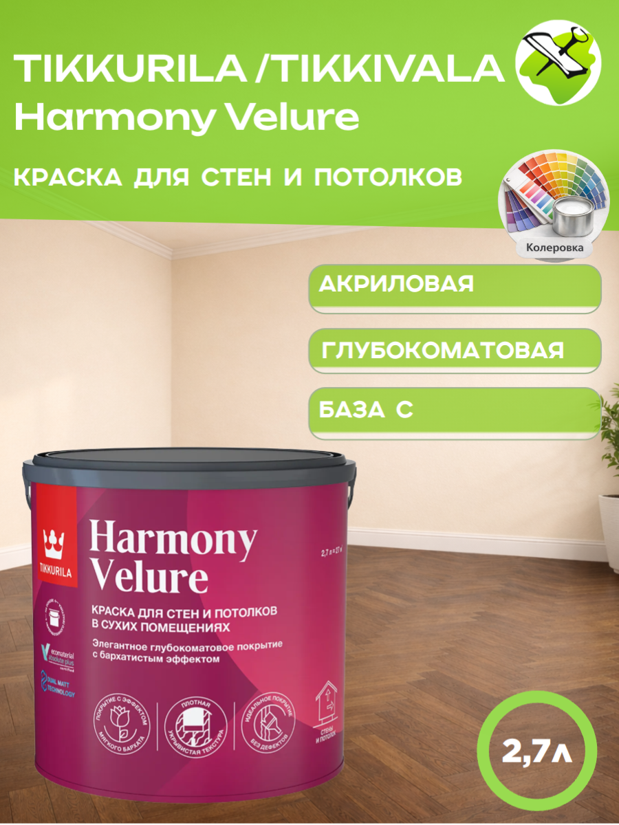 Тиккурила Гармония Велюр база С краска интерьерная (2,7л) / Tikkurila Harmony Velure
