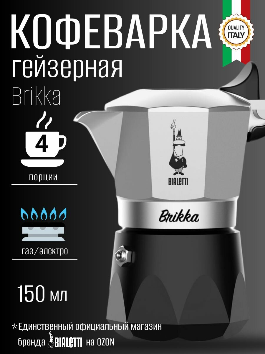 Кофеварка гейзерная Bialetti Brikka 2023 на 4 порции, 150 мл