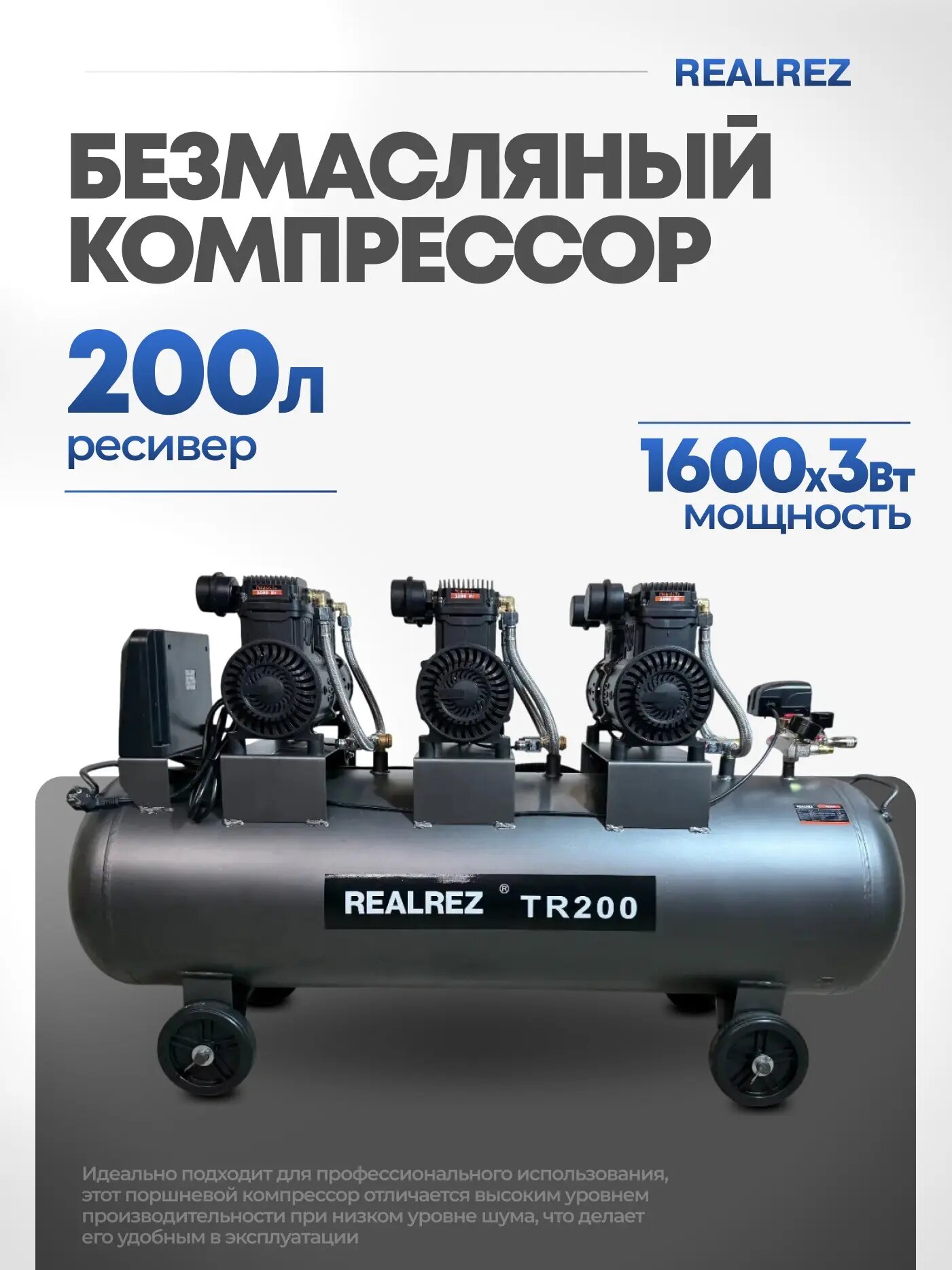 Безмасляный компрессор Realrez TR-200, поршневой, 1600 Вт, 876 л/мин, ресивер 200 л, серый