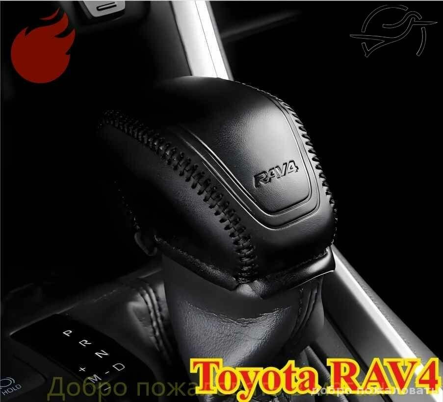 Чехол на ручку АКПП для Toyota RAV4 XA50 2019-2022, черный, мягкий, защита от износа, элегантный — для салона, авто