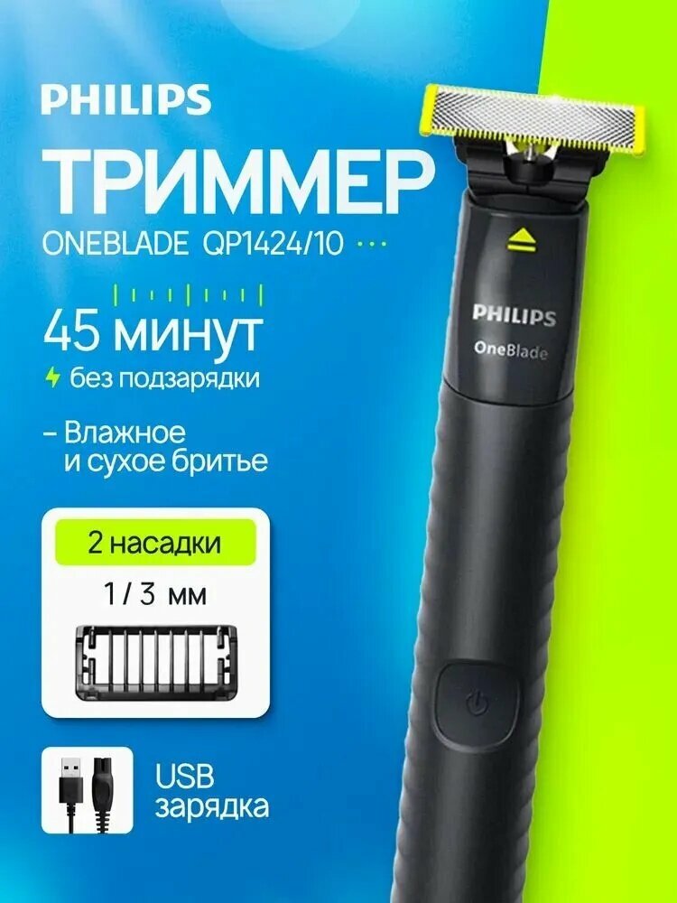 Philips Триммер для бороды и усов OneBlade, кол-во насадок 2