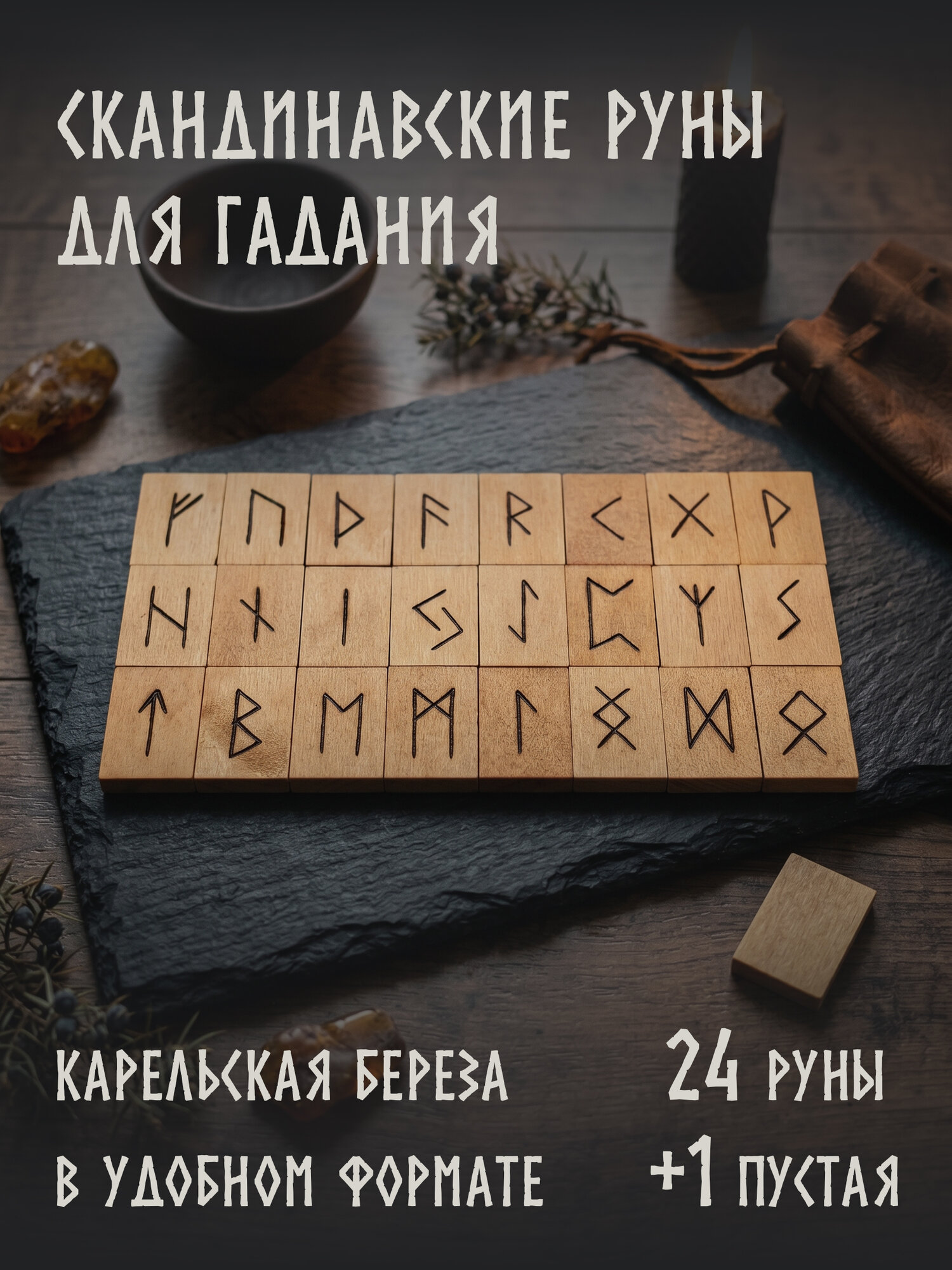 Скандинавские руны для гадания, старший футарк, натуральное дерево