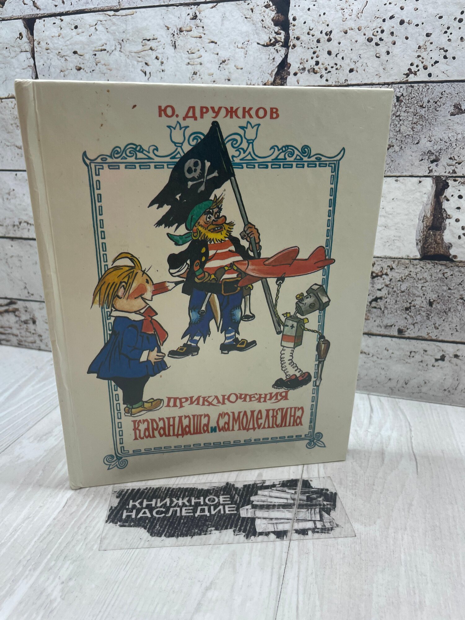 Дружков Ю. Приключения Карандаша и Самоделкина. Правдивая сказка. РОСМЭН 1992 г