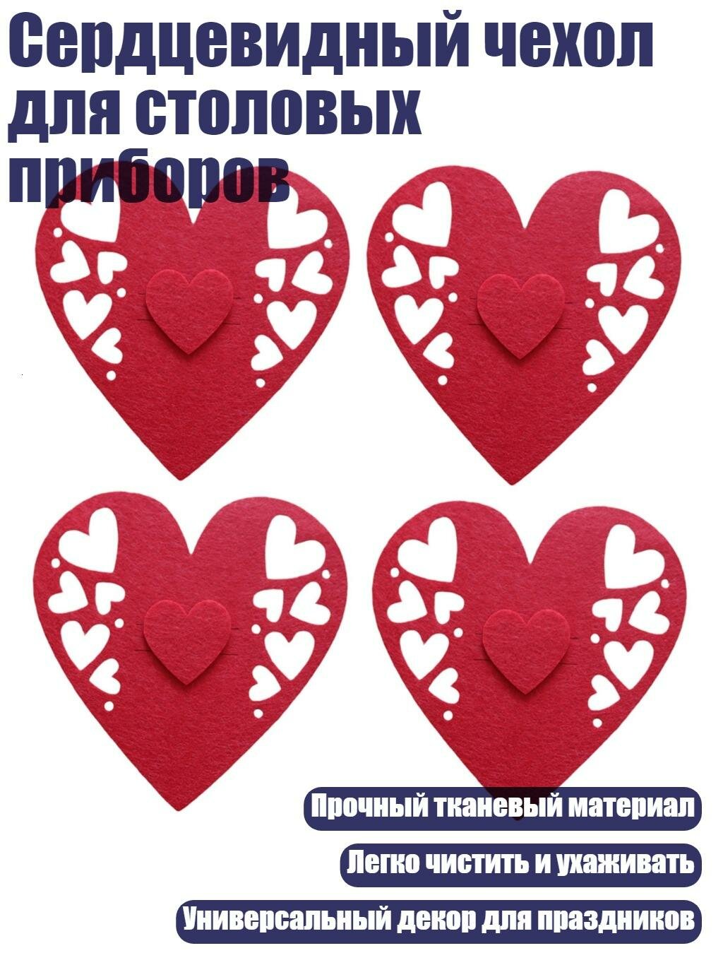 Сердцевидный чехол для столовых приборов