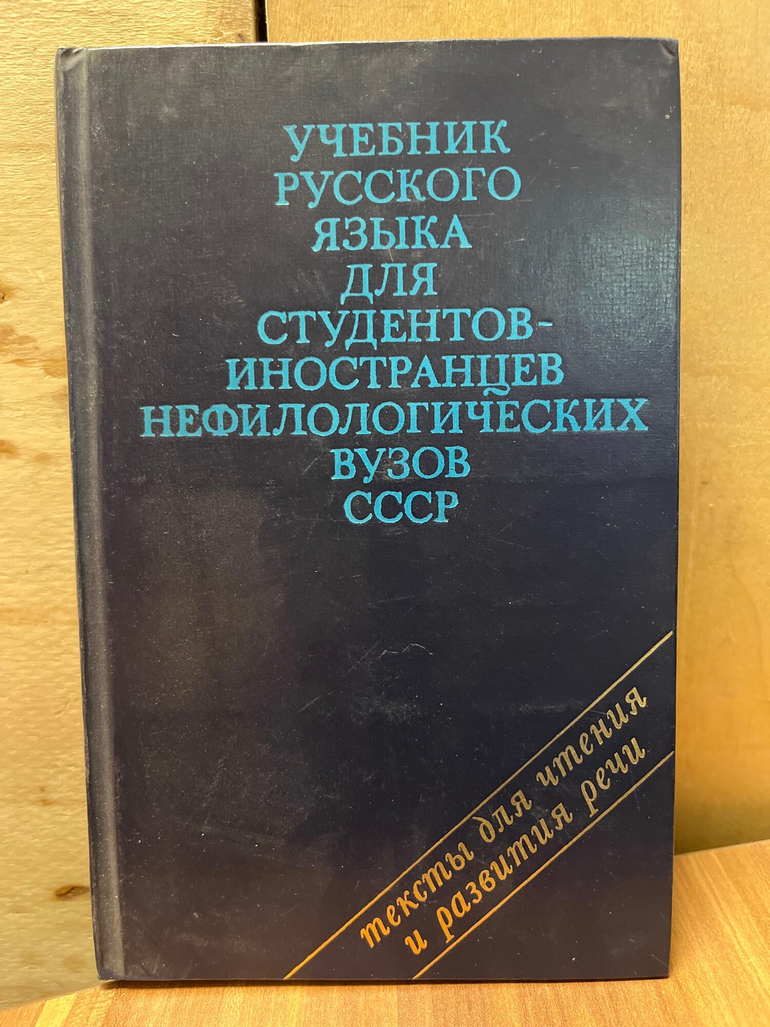 Учебник русского языка для студентов-иностранце нефилологических ВУЗов СССР