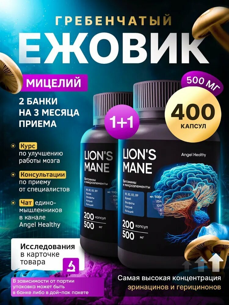 400 капсул Мицелий от Angel HealthyЕжовик гребенчатый в капсулах — большой формат 400 штМного, удобно