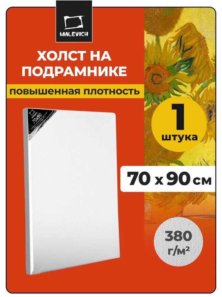 Грунтованный холст на подрамнике 70x90 см Малевичъ, 100% хлопок, 380 г/м2, для начинающих художников и профессионалов
