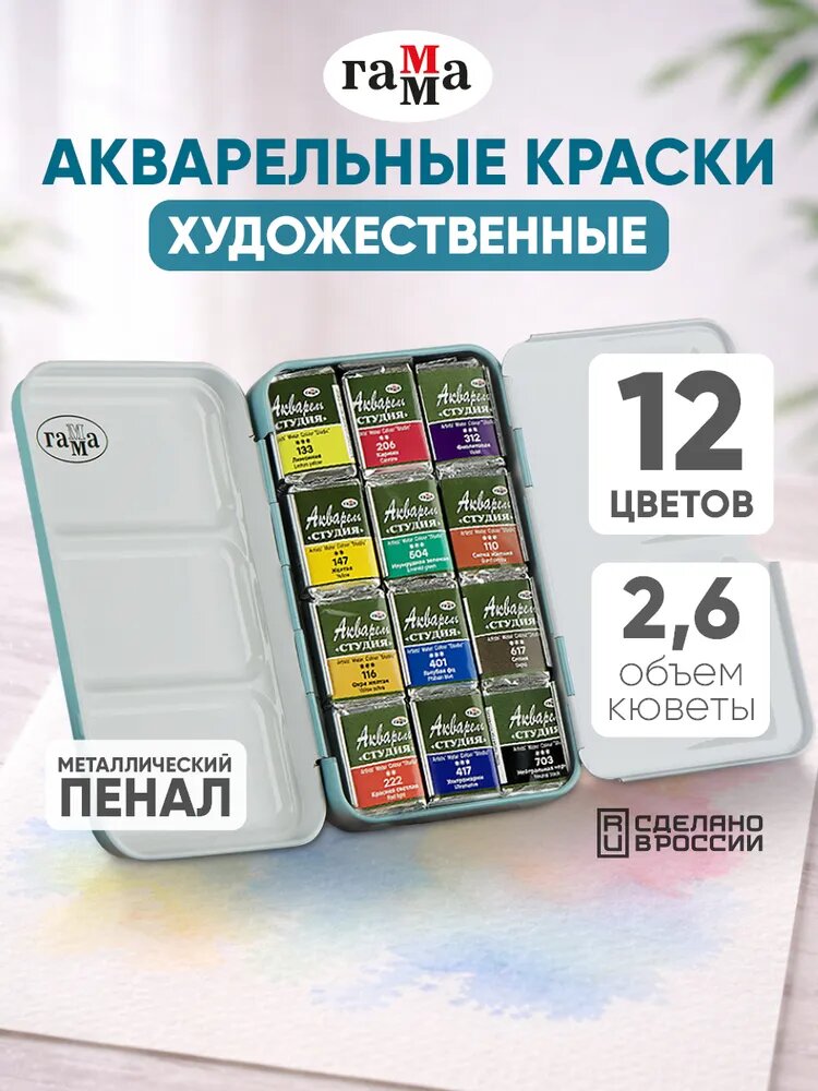 Акварель художественная профессиональная 12 цветов в металлическом пенале Гамма