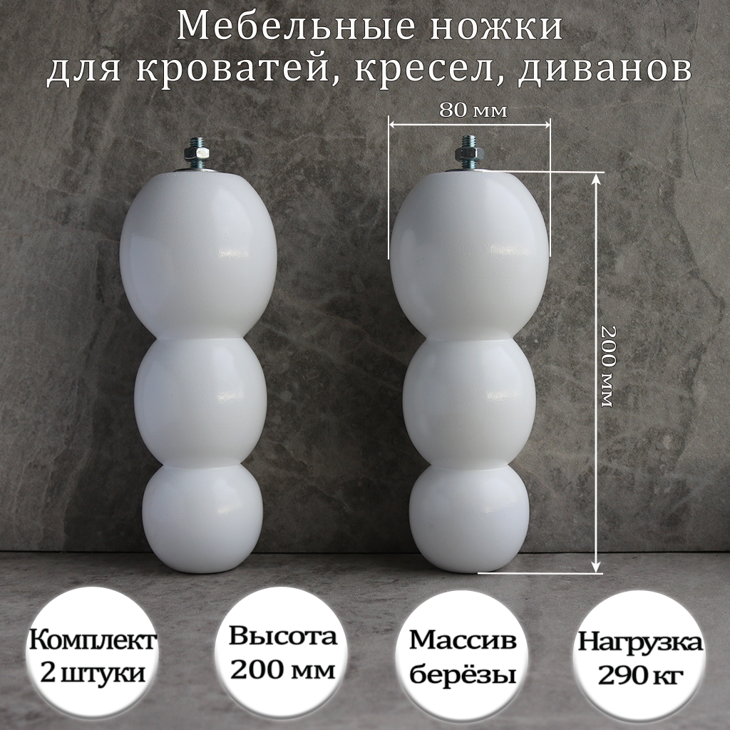 Мебельные ножки для дивана, кровати, шкафа, кресла / высота 200 мм / комплект 2 штуки
