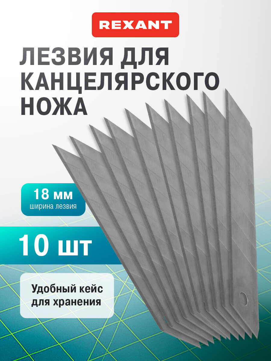 Сегментированное лезвие "Профи" Rexant из высококачественной инструментальной стали SK5, 18 мм, 10 шт