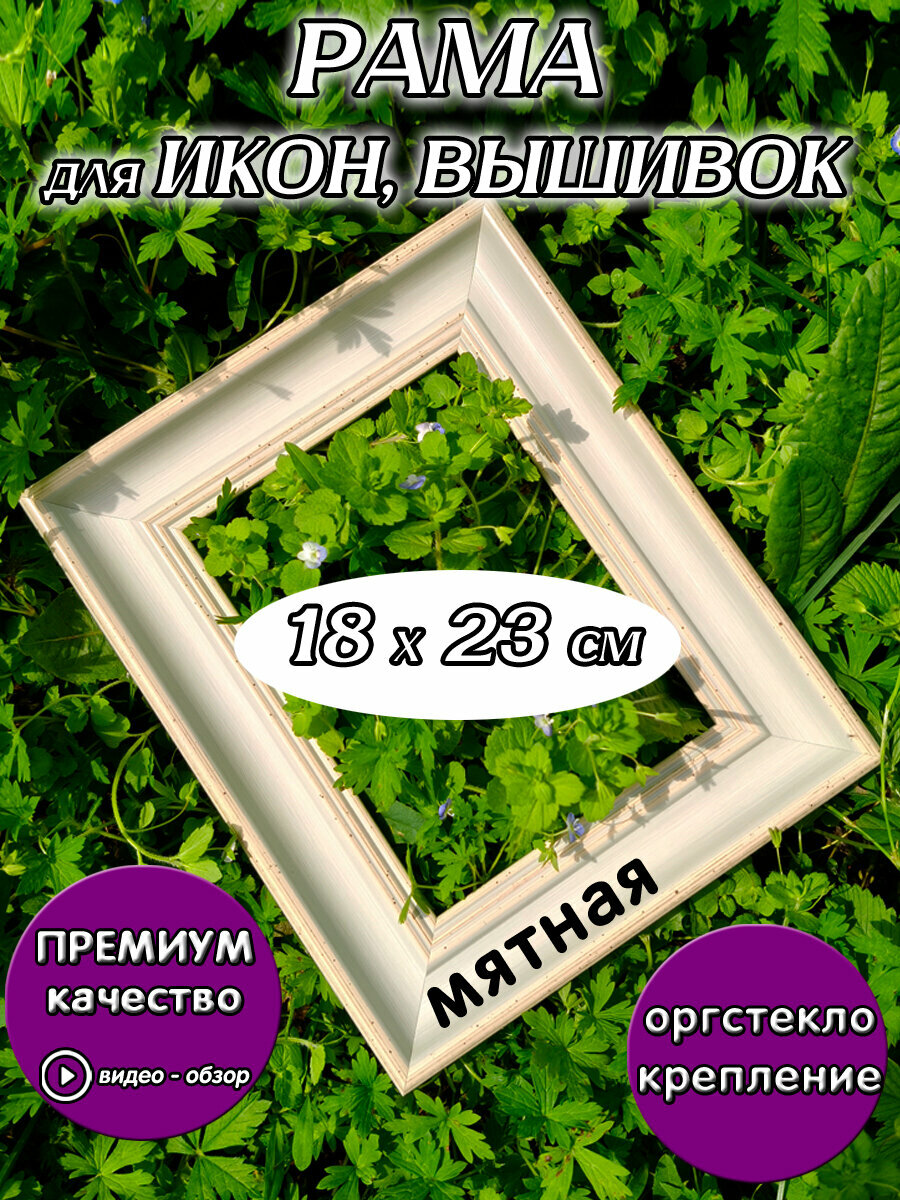 Фоторамка 18х23 см для вышивок, икон