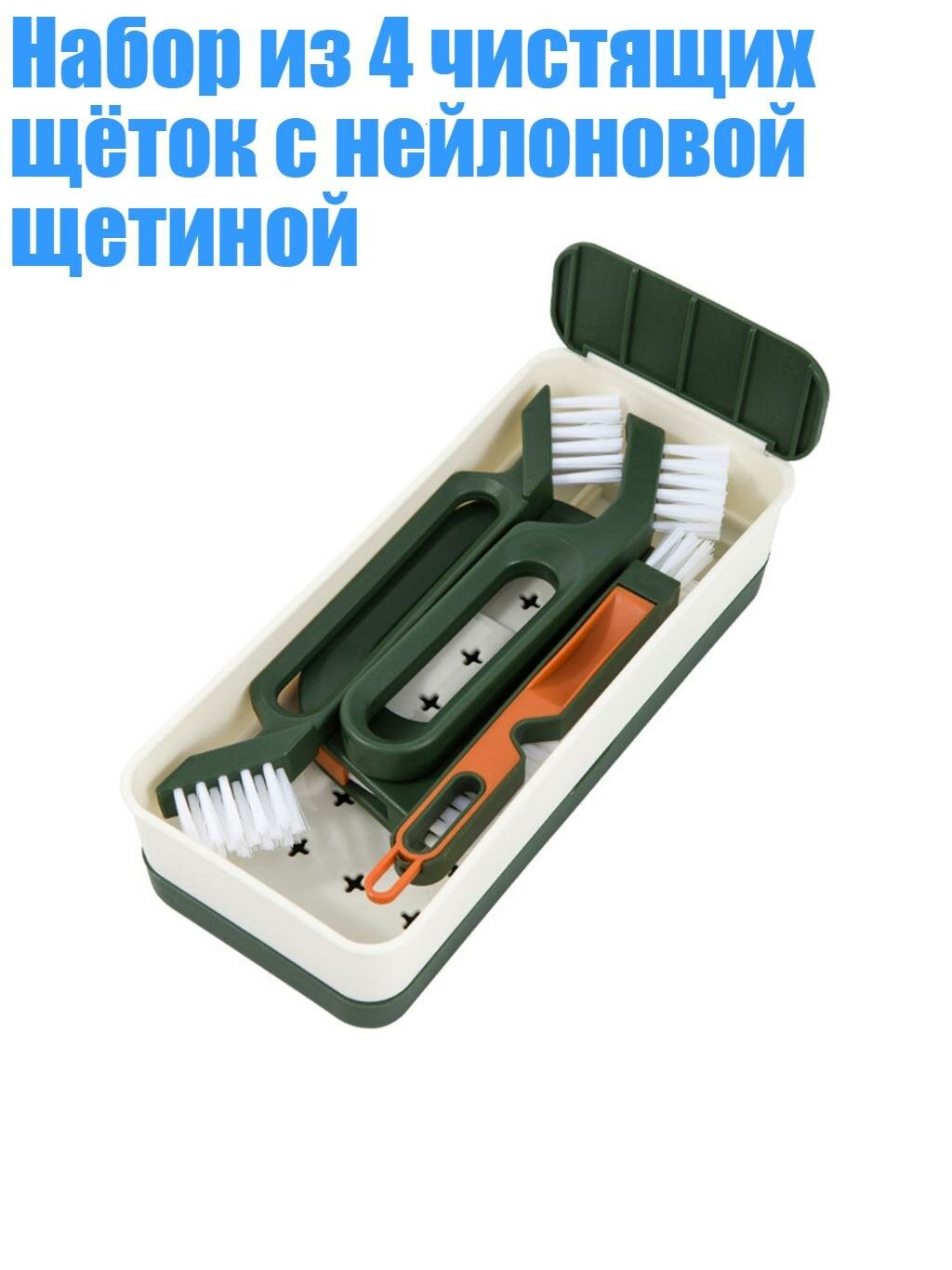 Набор из 4 чистящих щёток с нейлоновой щетиной
