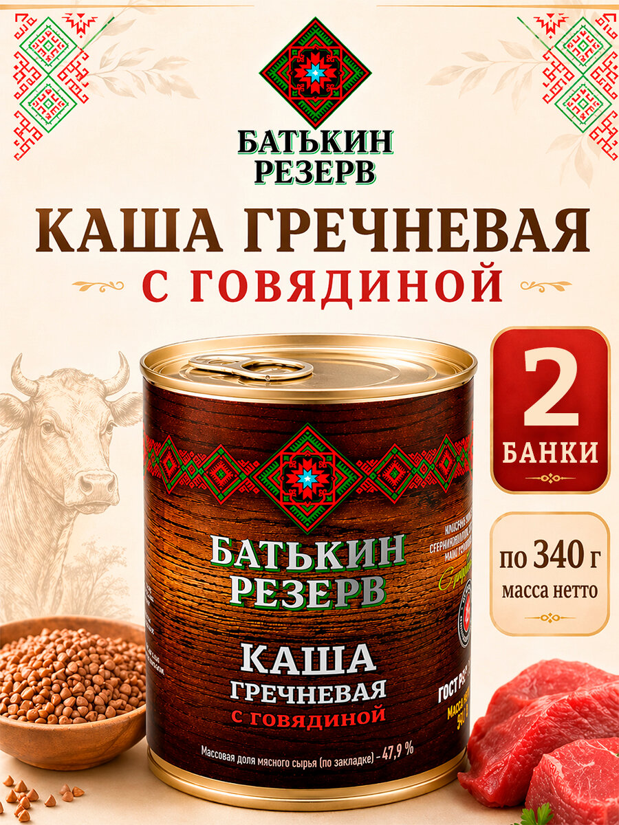 Каша гречневая с говядиной ГОСТ Батькин резерв 2 шт по 340 г