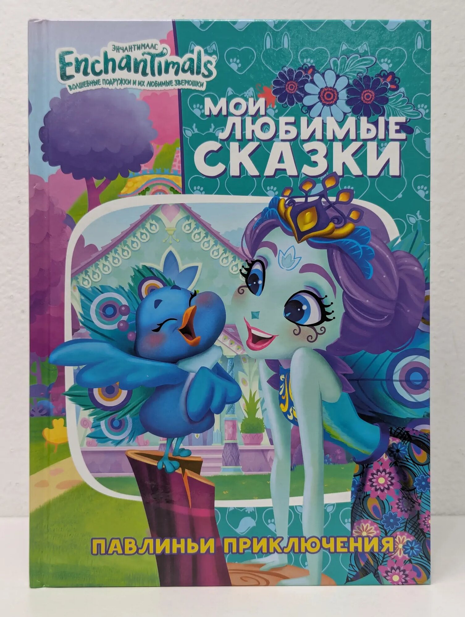 Enchantimals. Павлины приключения. Мои любимые сказки Сборник 2018