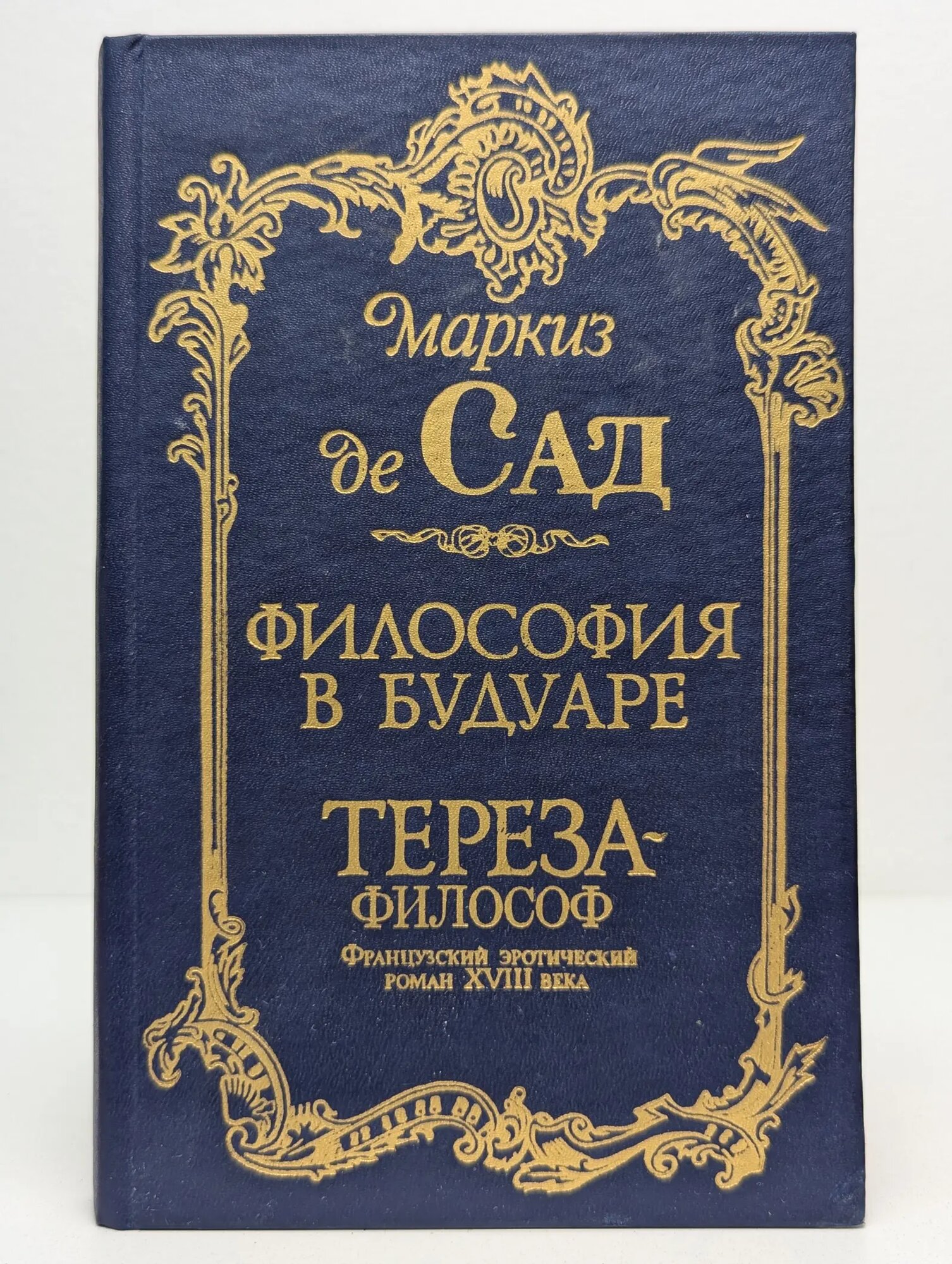 Философия в будуаре. Тереза-философ де Сад Донасьен-Альфонс-Франсуа 1991