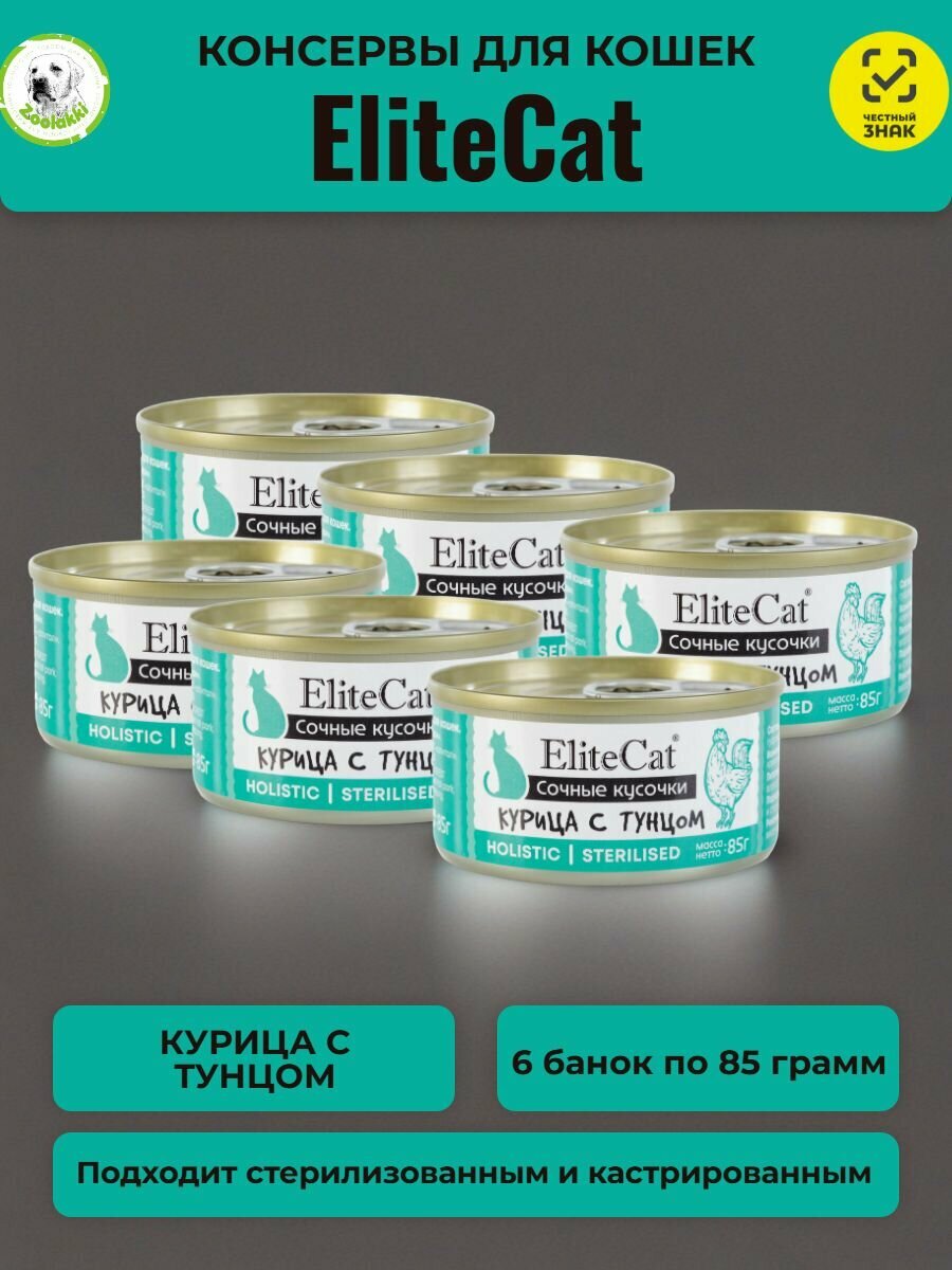 Корм лакомство для кошек влажный ELITECAT консервы сочные кусочки "Курица с тунцом" 6 х 85 гр