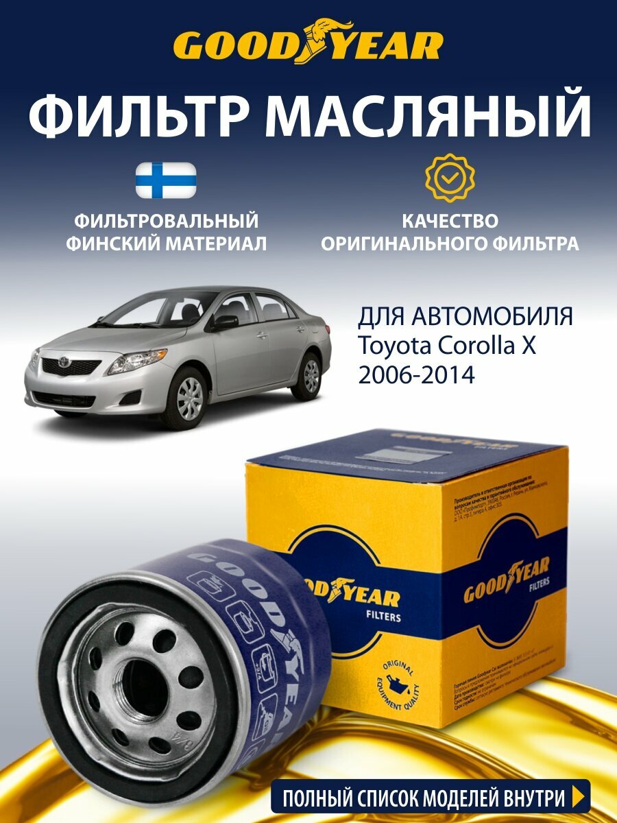 Фильтр масляный Goodyear Тойота Королла 110 120 130 150 140 160 170 180, 2006-2014