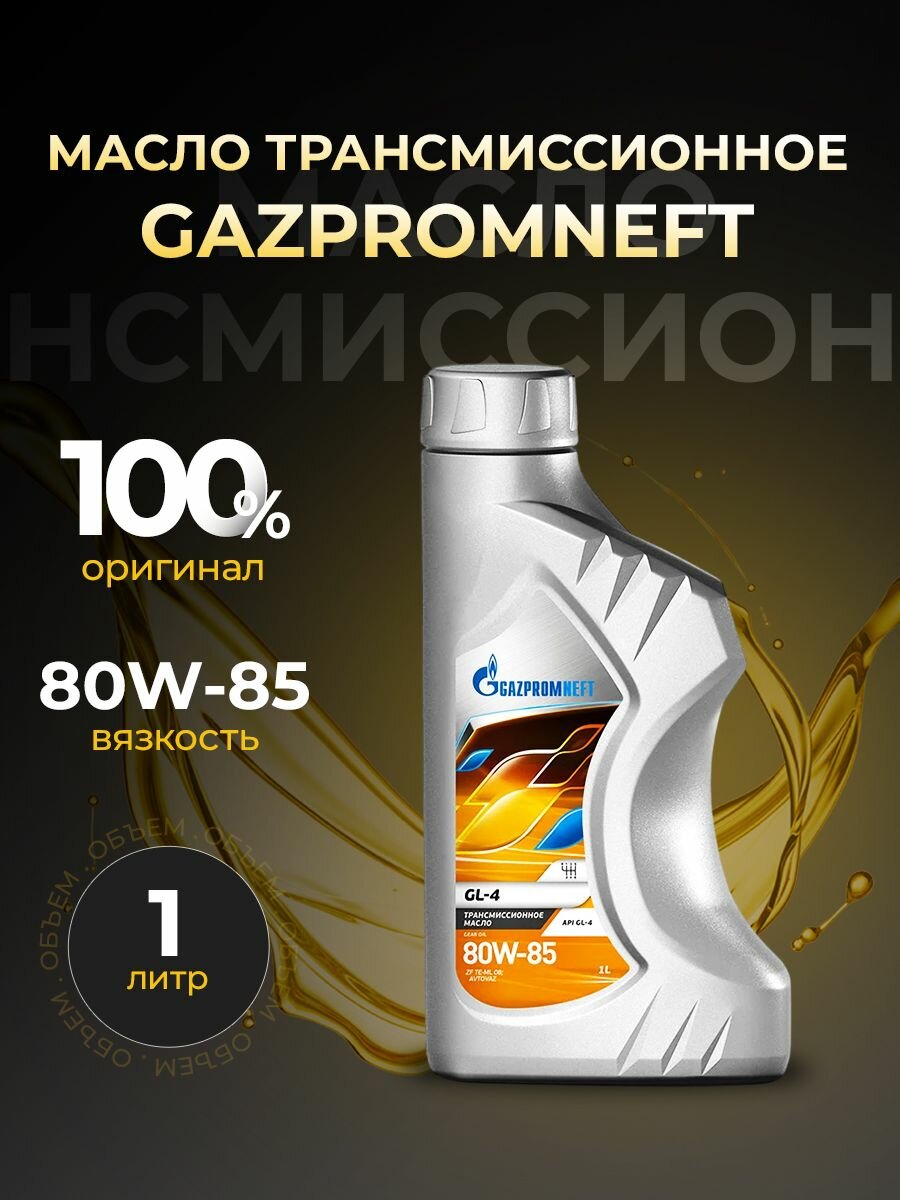 Масло трансмиссионное GAZPROMNEFT 80W85 GL-4 полусинтетика 1 л 2389907501