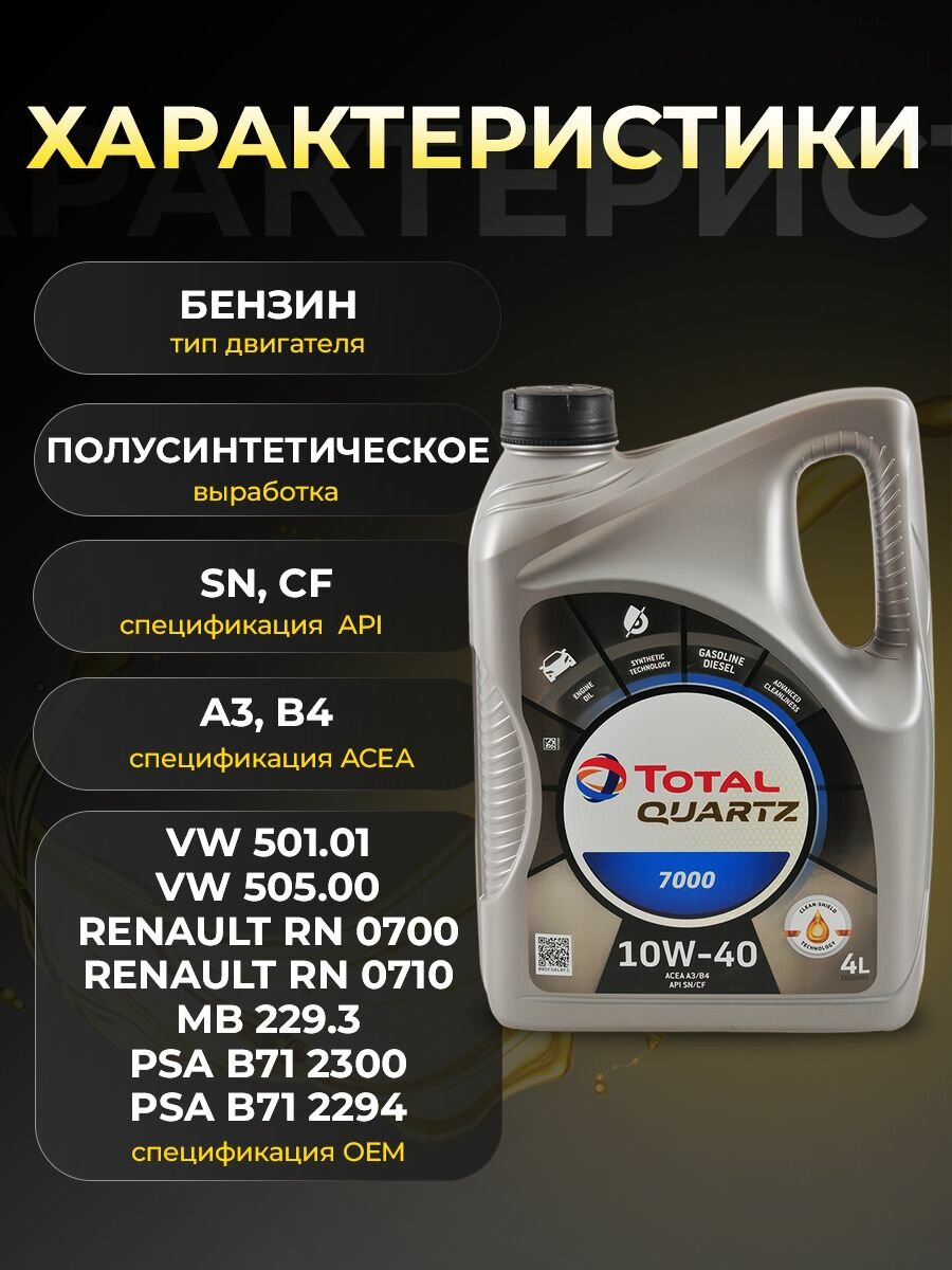 Масло моторное TOTAL QUARTZ 7000 10W40 полусинтетика 4 л 11020501