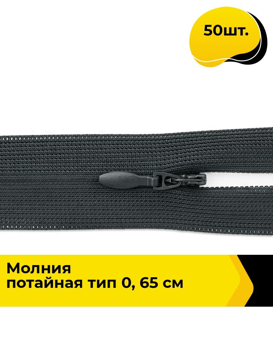 Молния для шитья и рукоделия потайная 65 см, 50 шт.