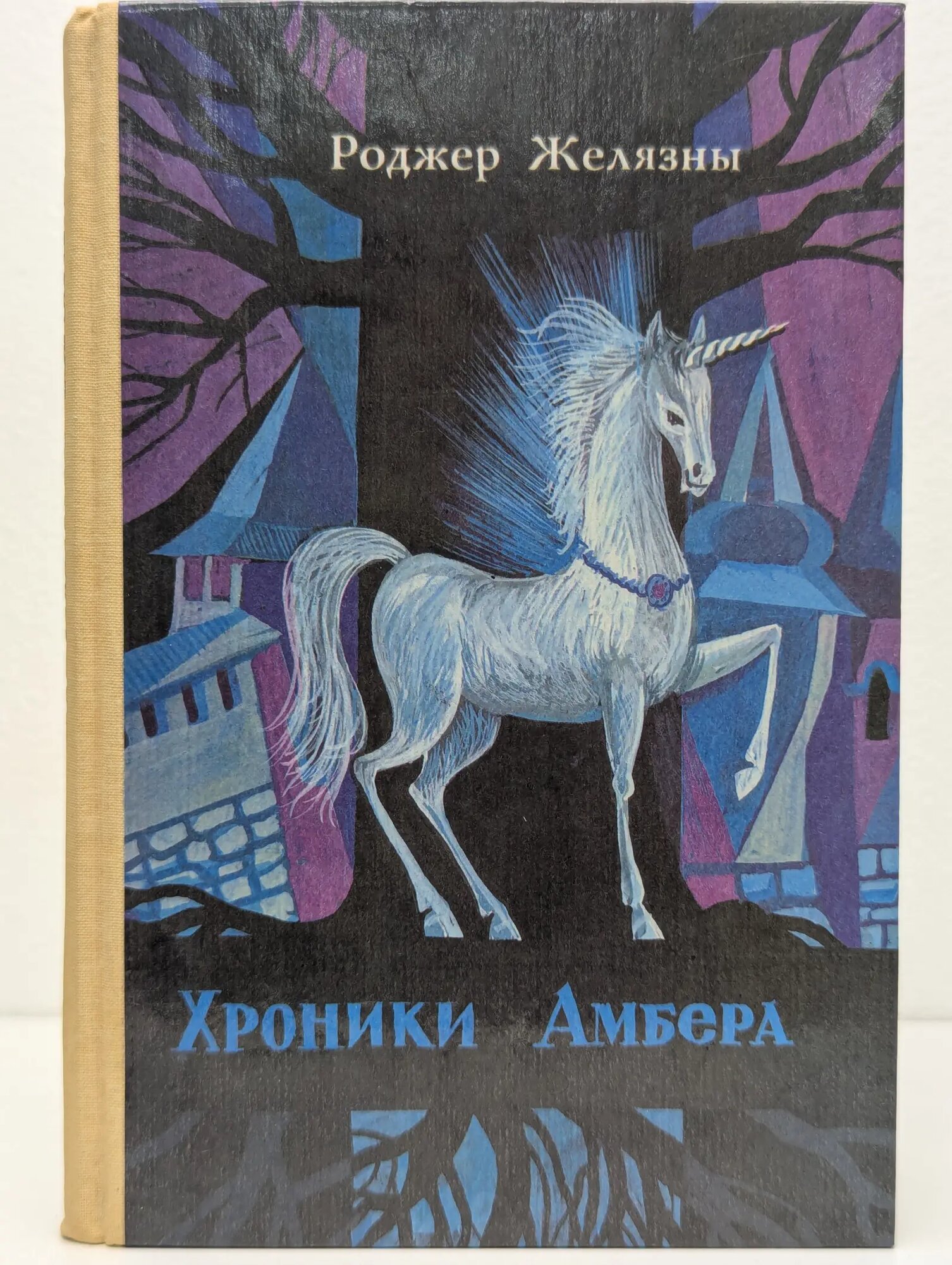 Хроники Амбера. Книга 1 Желязны Роджер 1991