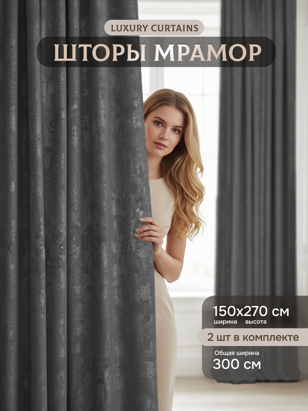 Шторы портьеры Luxury Curtains "Мрамор", полиэстер, светонепроницаемые, 300x270