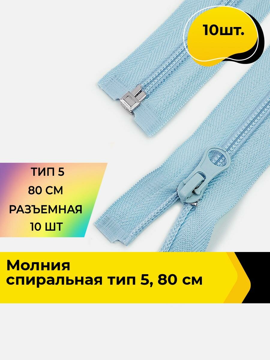 Молния для шитья и рукоделия спиральная 80 см, 10 шт.