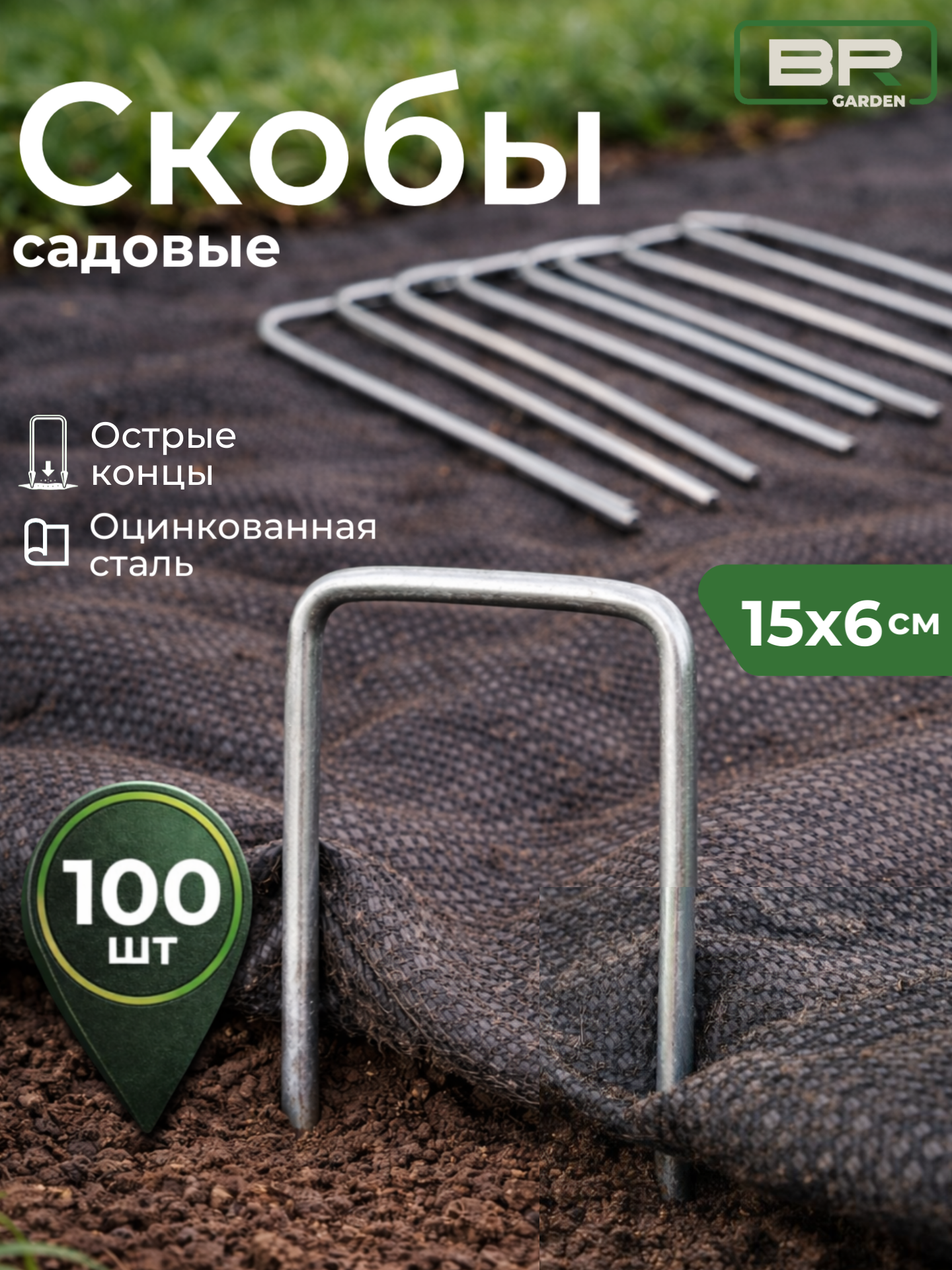Скобы садовые для геотекстиля, 15x6 см 100 шт, металлические П-образные из оцинкованной стали для агроткани, спанбонда, сетки, искусственного газона и укрывного материала на даче