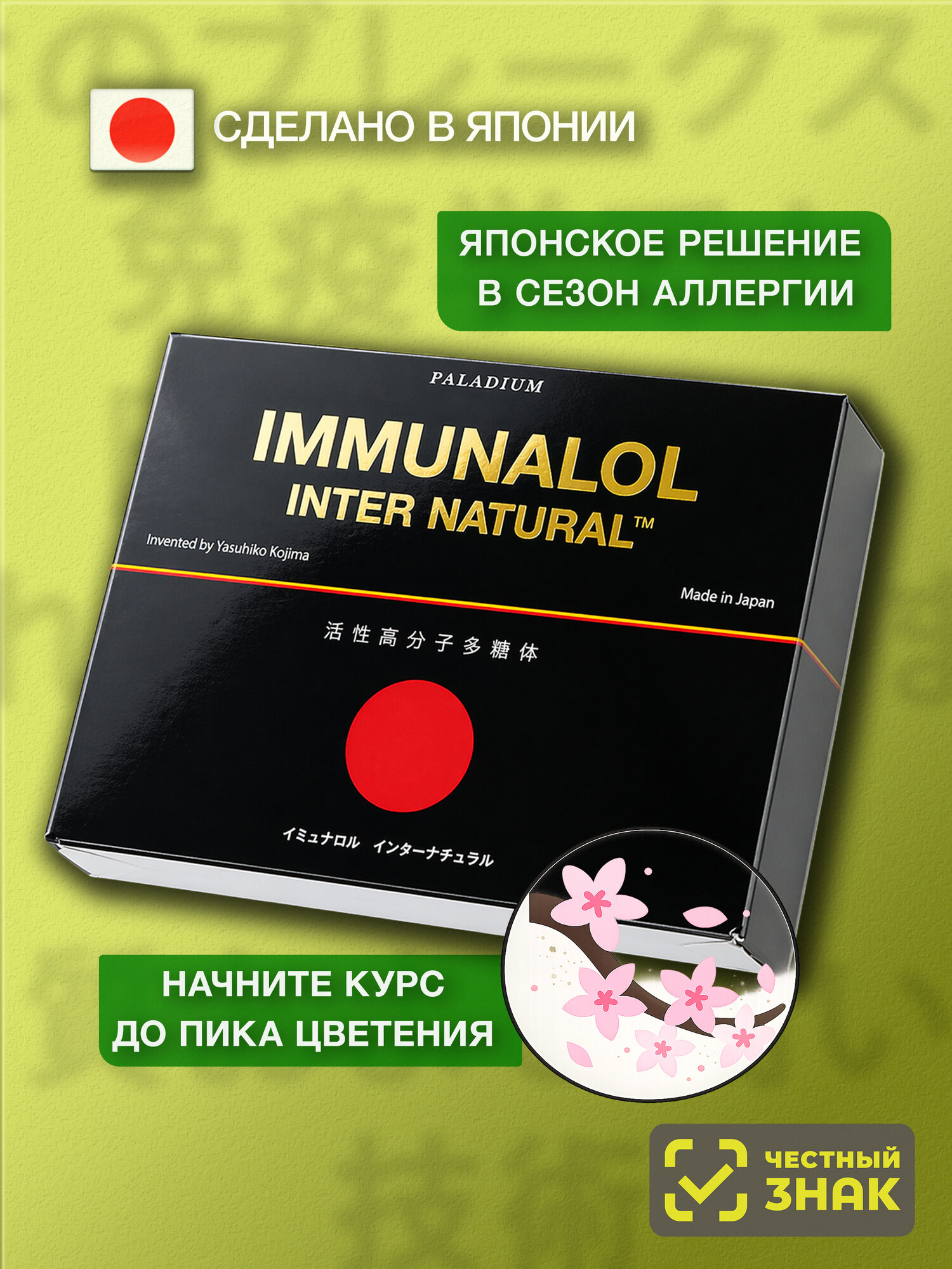 БАД Иммуналол Immunalol, саше №30, для поддержания иммунитета, индуктор интерферона, противовирусное, онкопротекция