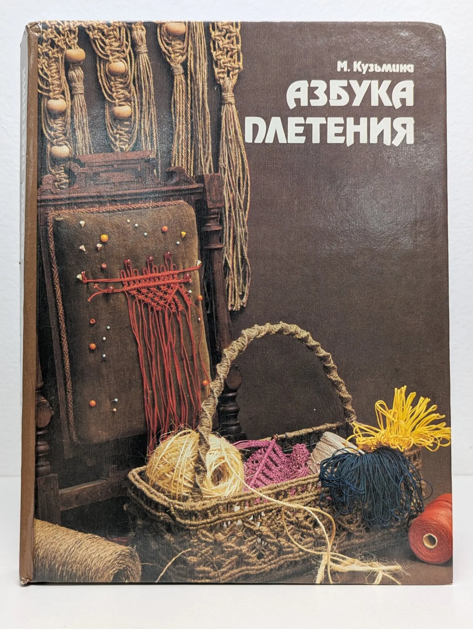 Азбука плетения Кузьмина Марина Анатольевна 1991