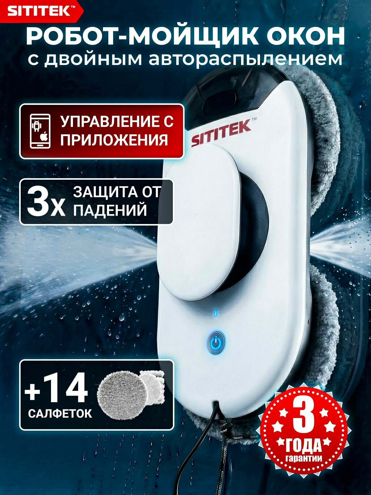 Робот мойщик окон SITITEK WC25 с двойным распылением мощный