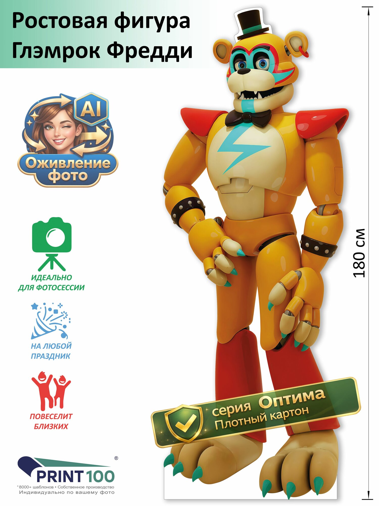 Глэмрок Фредди (Five Nights at Freddy's) 2 Ростовая фигура, Тонкий картон