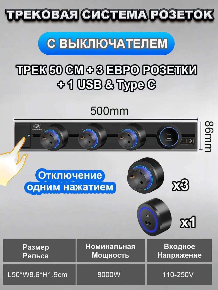 Комплект трековой системы розеток: шинопровод 50 см с выключателем + 3 евро розетки + 1 USB и Type-C, черный