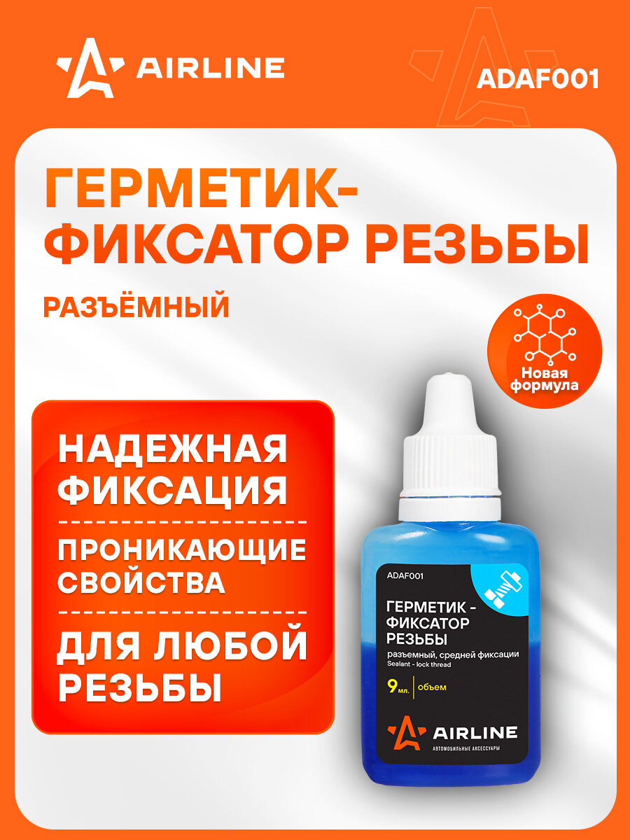 Герметик 3 шт фиксатор резьбы, разъемный, средней фиксации, 9 мл, одност. блистер AIRLINE ADAF001
