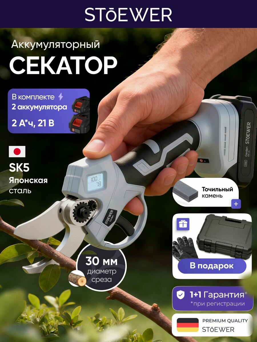 Секатор аккумуляторный садовый Stoewer Garden Zip, для сада и дачи, 2 шт Акб 2 А/ч