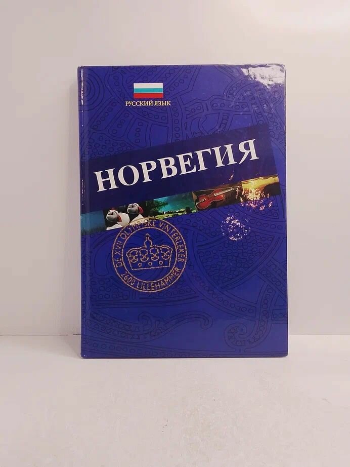 Норвегия