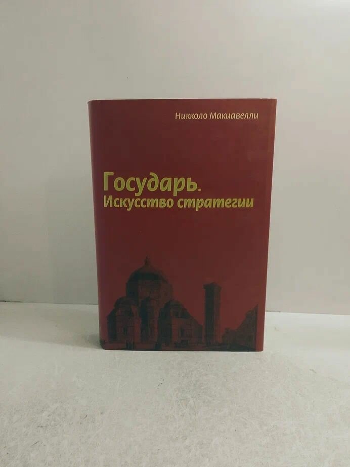 Государь. Искусство стратегии