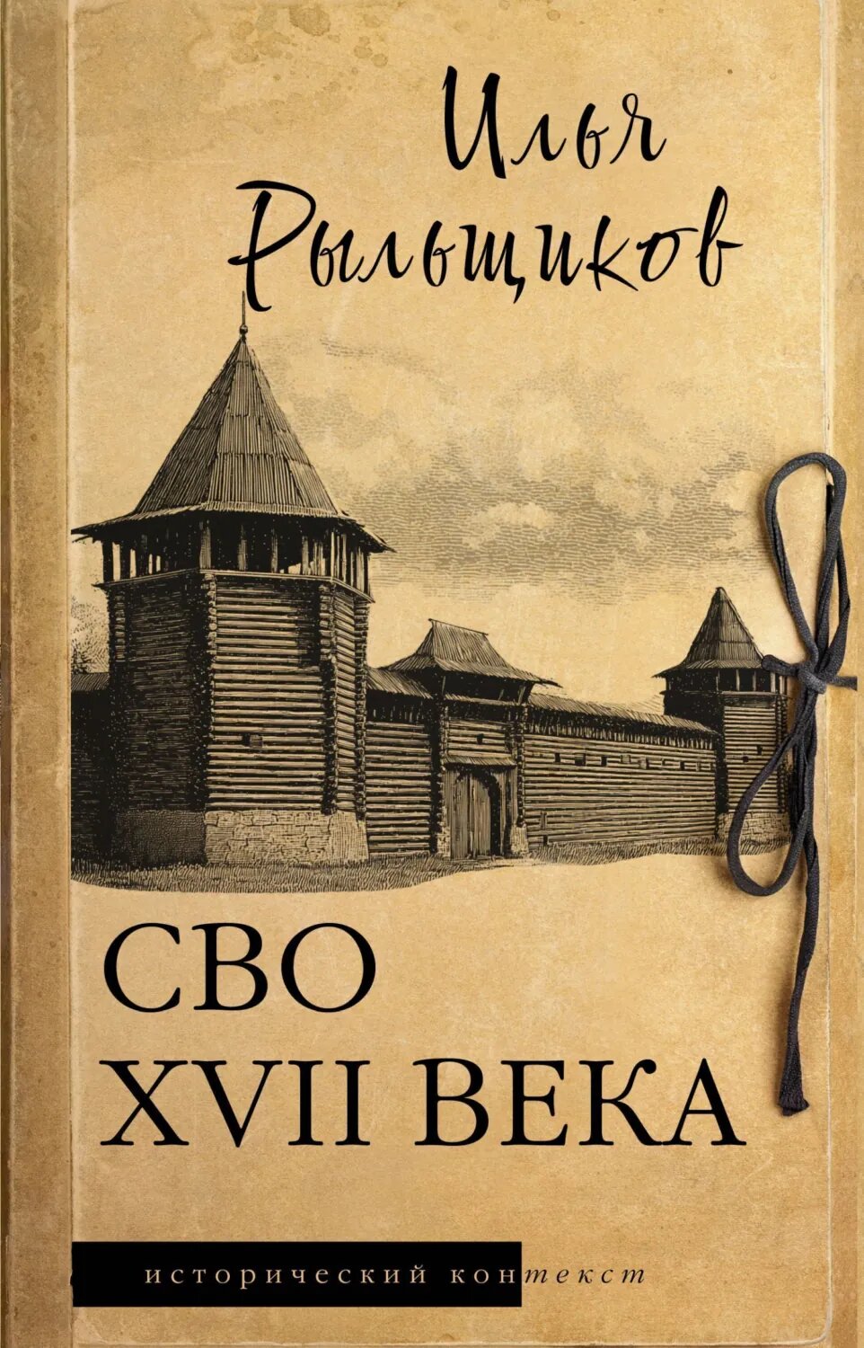 СВО XVII века. Историческое исследование [Цифровая книга]