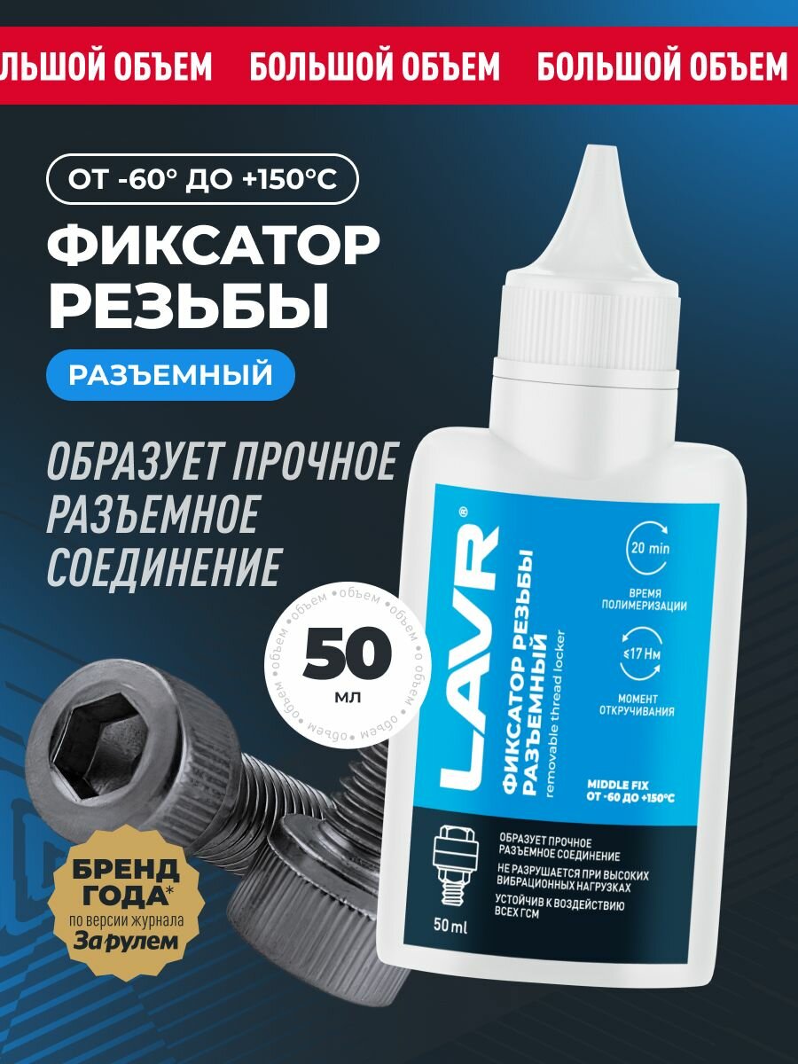 Фиксатор резьбы разъемный LAVR, 50 мл / Ln3733