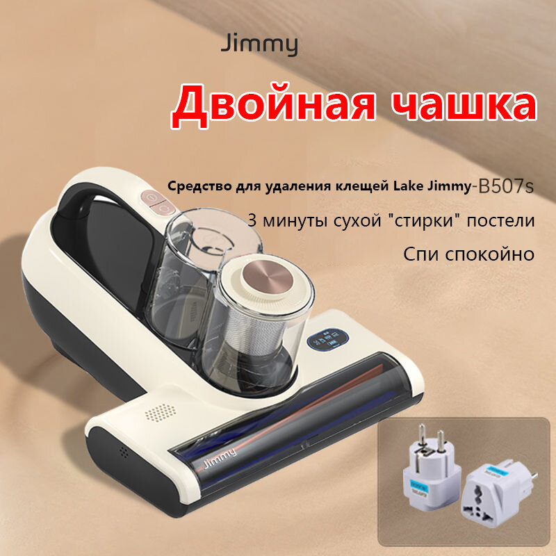 Jimmy B507S Пылесос для удаления клещей, широкая насадка, УФ-стерилизация, HEPA-фильтр, для матрасов и диванов