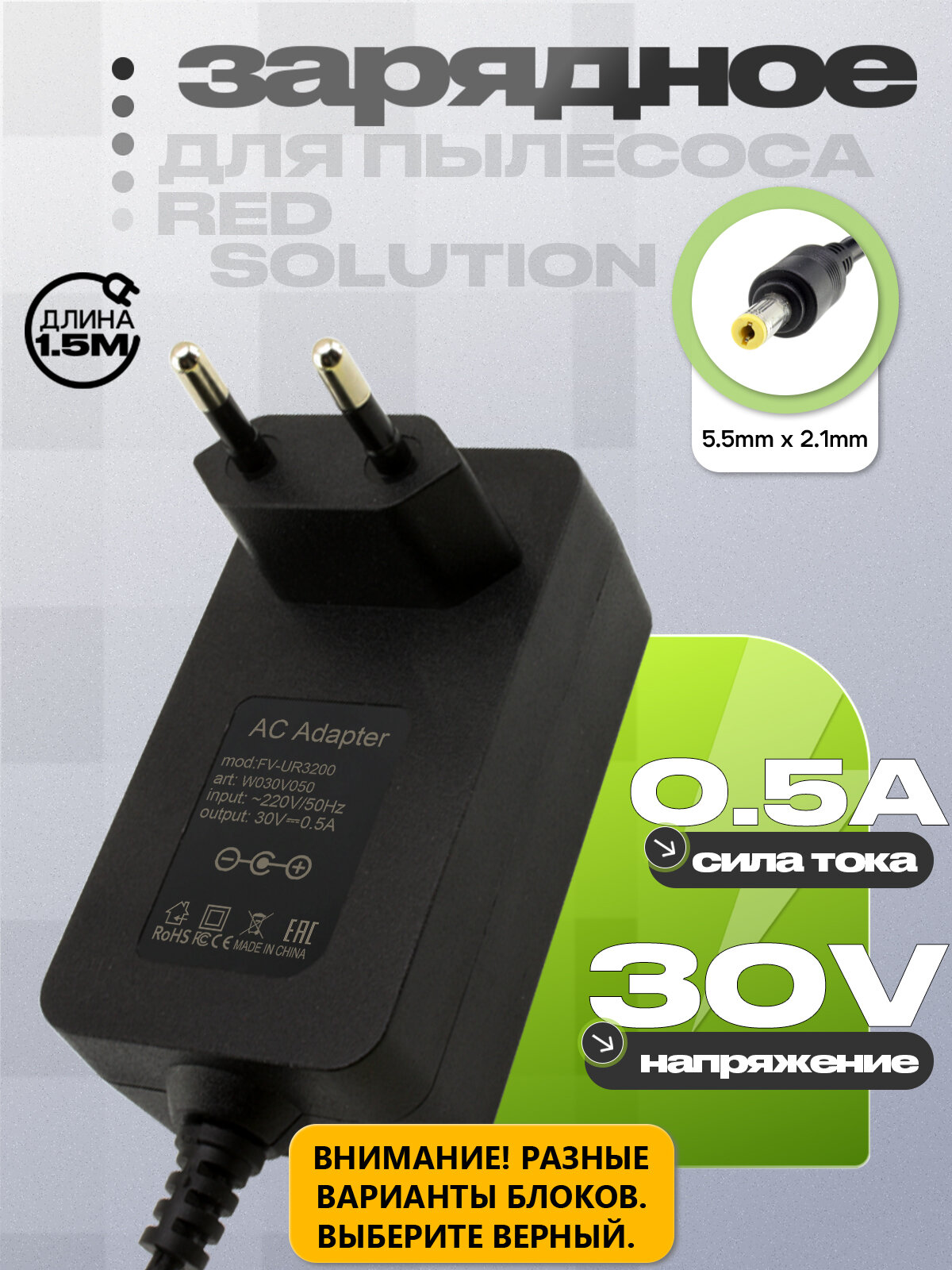 Адаптер (блок) питания 30V, 0.5A, 5.5mm x 2.1mm, 1.5m, для пылесоса RED SOLUTION RV-UR3200, RV-UR3100 и др