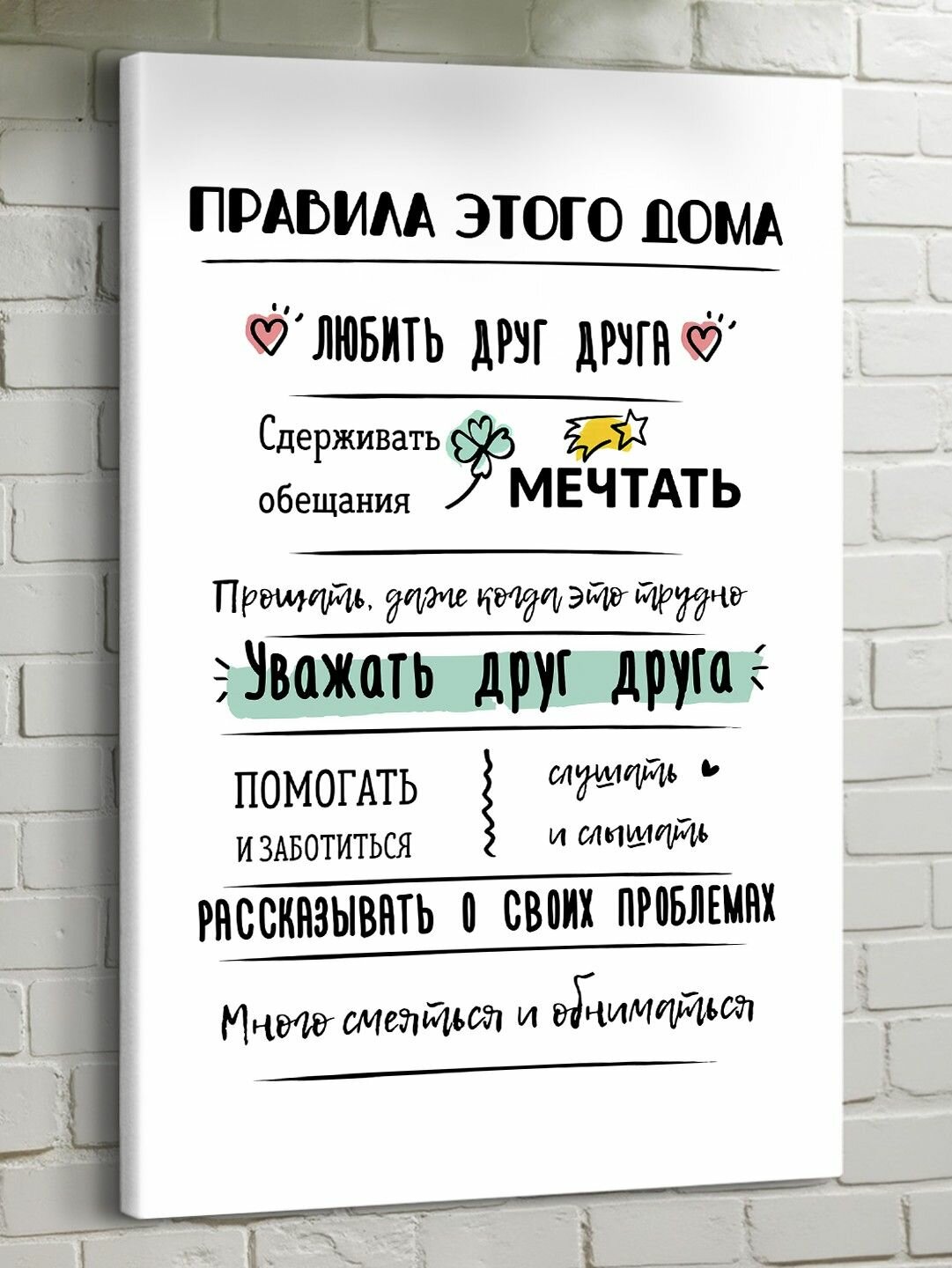 "Правила дома 1" - картина на холсте, 60x40 см.